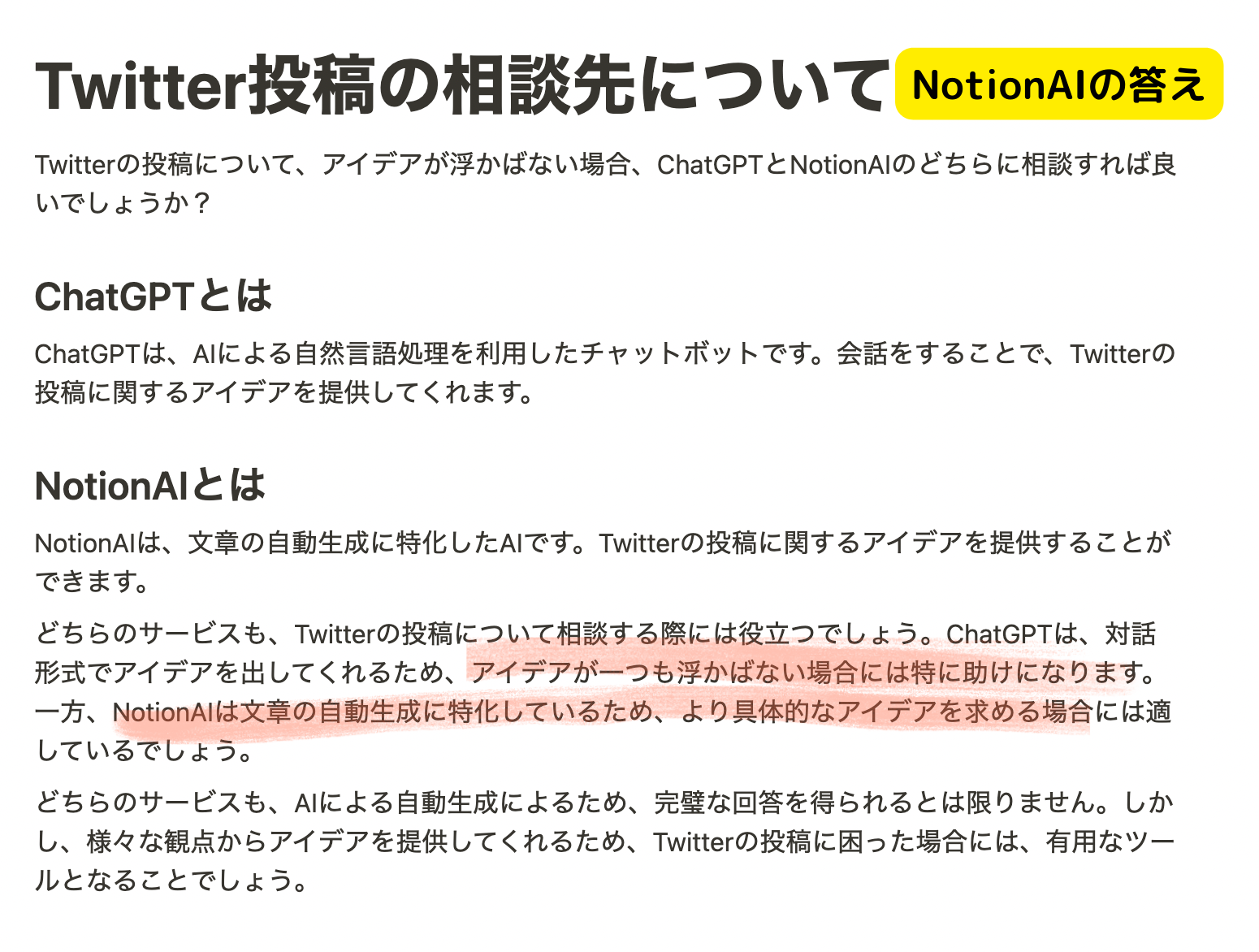 ChatGPT、NotionAIの使い分け方を直接聞いたらスッキリした件。 | 次の学びはWEB3.0に決めた